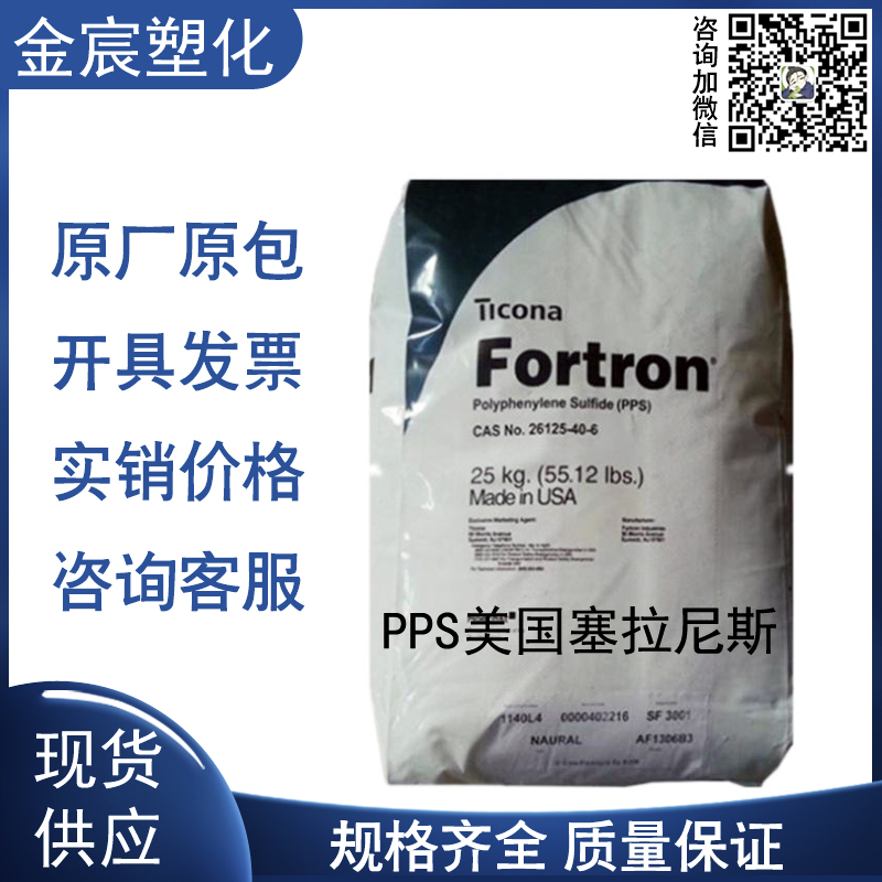 PPS美国塞拉尼斯 Fortron FX72T6价格、电话、图片