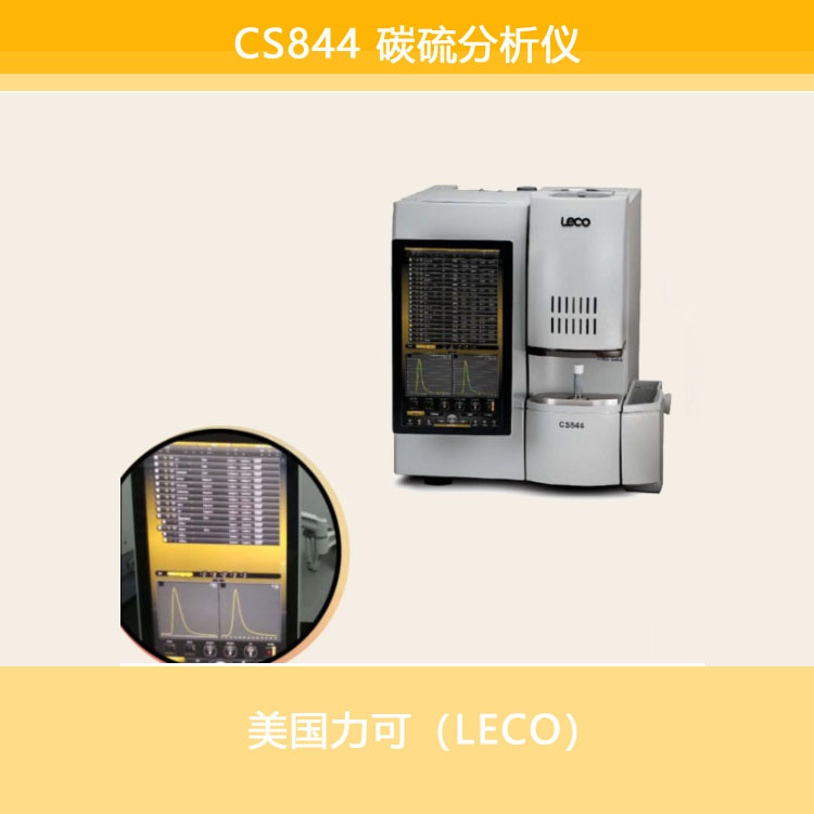 CS844碳硫分析仪_CS844碳硫分析仪_北京冠远科技有限公司（销售部）