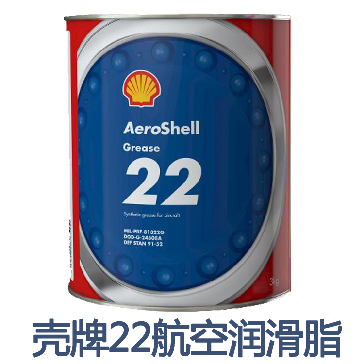 壳牌22航空润滑脂 MIL-PRF-81322G 壳牌22号宽温润滑脂_壳牌22航空润滑脂_河南航材科技有限公司推广部
