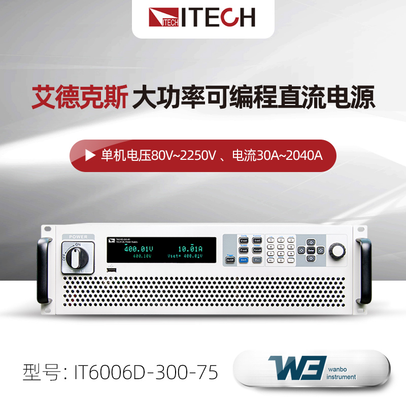 ITECH艾德克斯IT6000D系列大功率可编程直流电源IT6005D 06D 10D 12D 15D 18D-搜了网