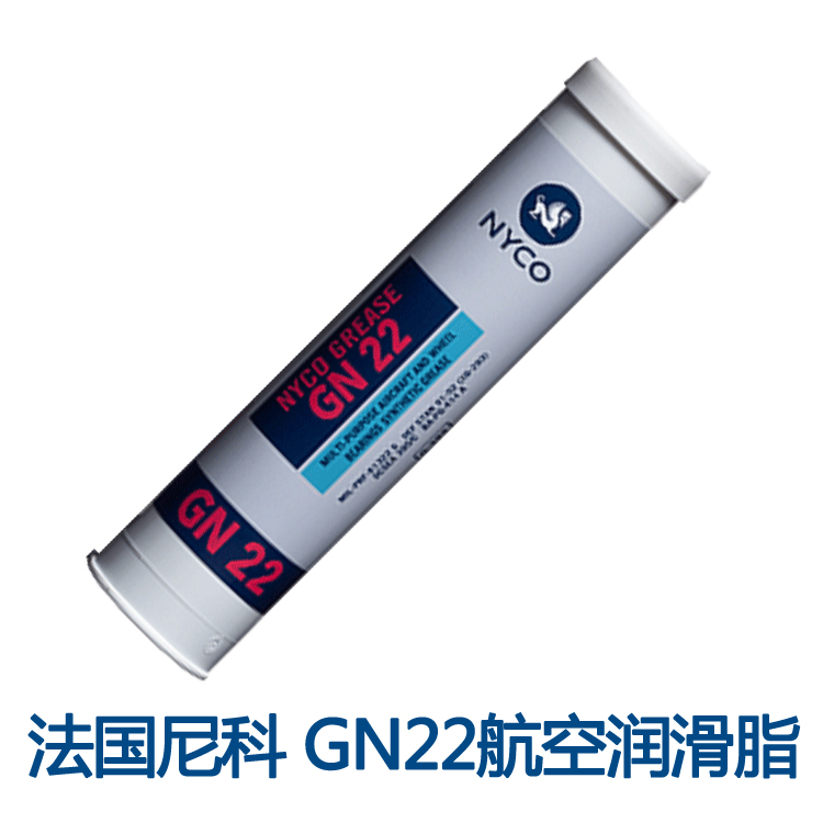 GN22航空润滑脂 法国Nyco Grease GN22 MIL-PRF-81322_GN22航空润滑脂_河南航材科技有限公司推广部