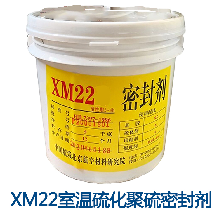 XM22室温硫化聚硫密封剂 航空材料研究院生产 HB7397-1996标准_ XM22室温硫化聚硫密 _河南航材科技有限公司推广部