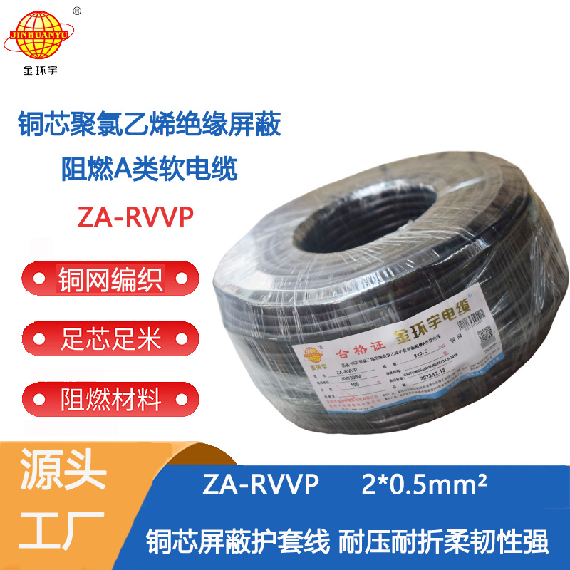金环宇电缆 阻燃a类屏蔽软电缆ZA-RVVP 2X0.5平方