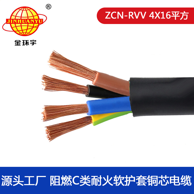 金环宇电线电缆 rvv电缆厂家ZCN-RVV 4X16平方 阻燃耐火电线电缆地址_电话