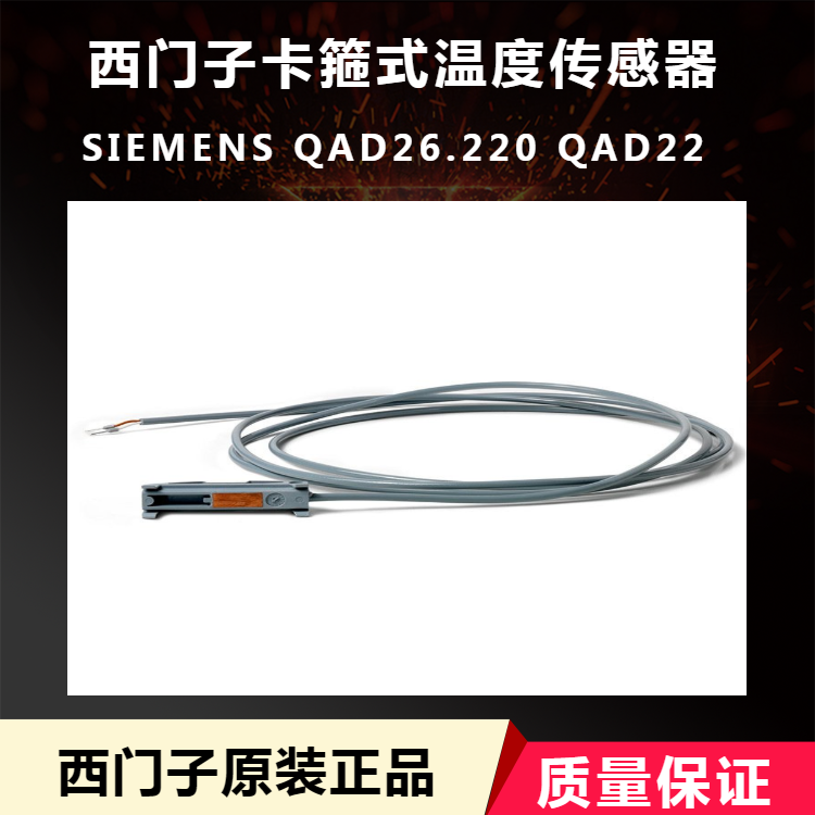 Siemens 西门子QAD26 QAD22卡箍式温度传感器-搜了网