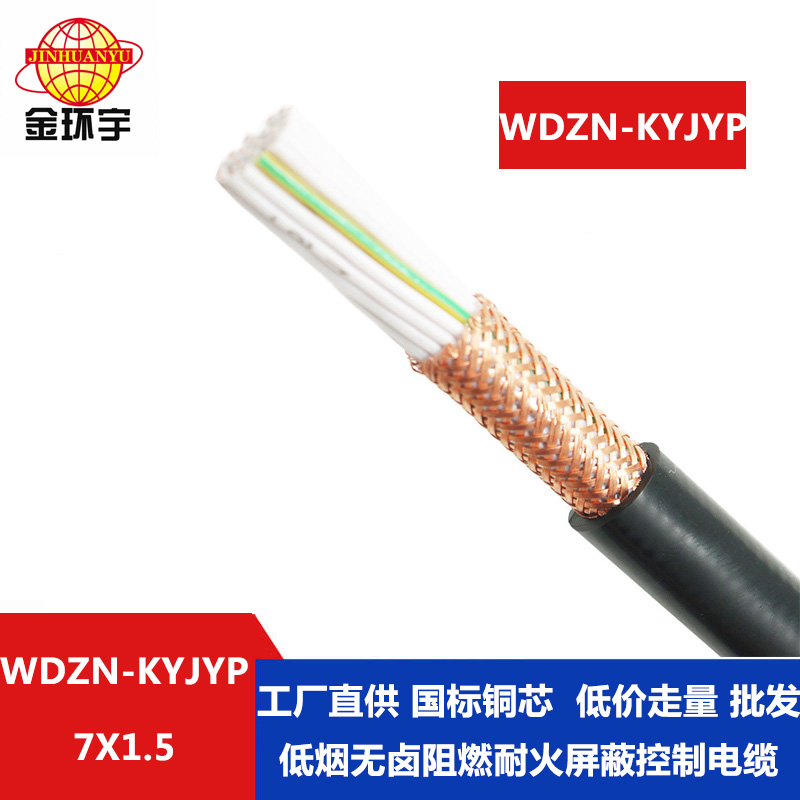 金环宇 低烟无卤阻燃耐火电缆 WDZN-KYJYP 7X1.5平方 屏蔽控制电缆