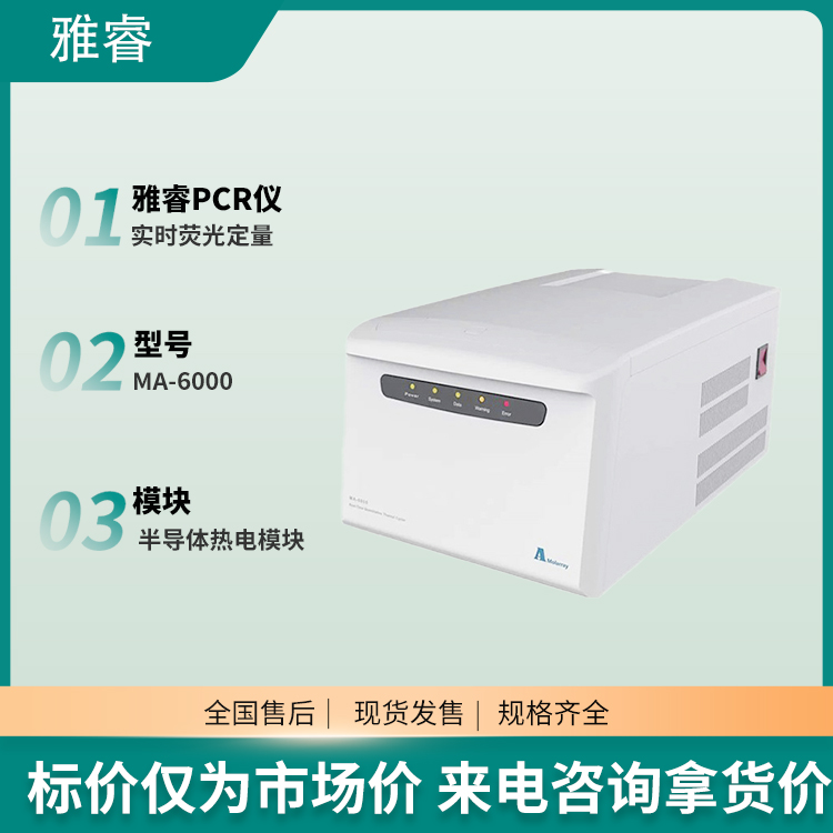 雅睿PCR仪MA-6000五通道荧光定量_雅睿PCR仪_济南欧莱博电子商务有限公司