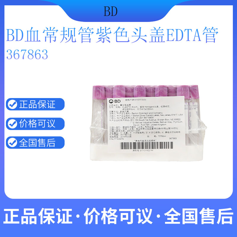BD血常规管 紫色头盖 EDTA管 367863_BD血常规管_济南欧莱博电子商务有限公司