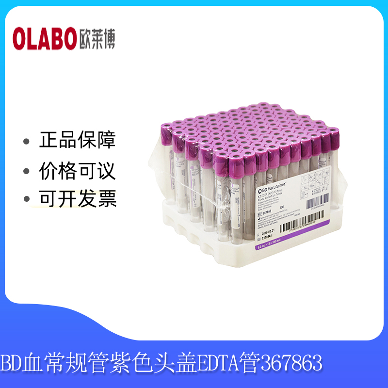 6ml血常规管BD血常规管 紫色头盖 EDTA管 367863_6ml血常规管_济南欧莱博电子商务有限公司