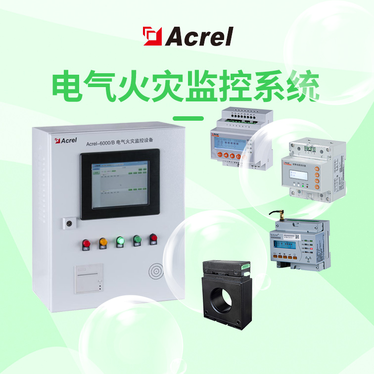 Acrel-6000电气火灾监控系统-搜了网
