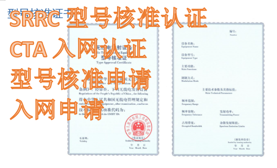 防疫电子哨兵CTA入网SRRC认证证书_防疫电子哨兵CTA认证_广东泰斯特检测技术有限公司