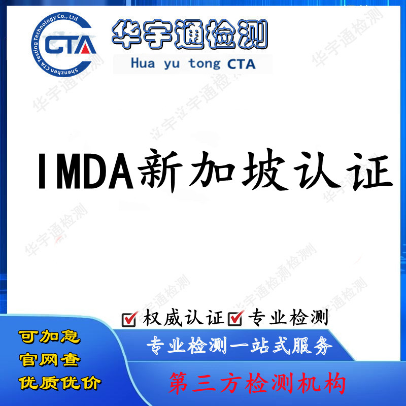 广东无线麦克风新加坡IMDA认证公司_新加坡IMDA认证公司_深圳市华宇通检测技术有限公司(销售部)