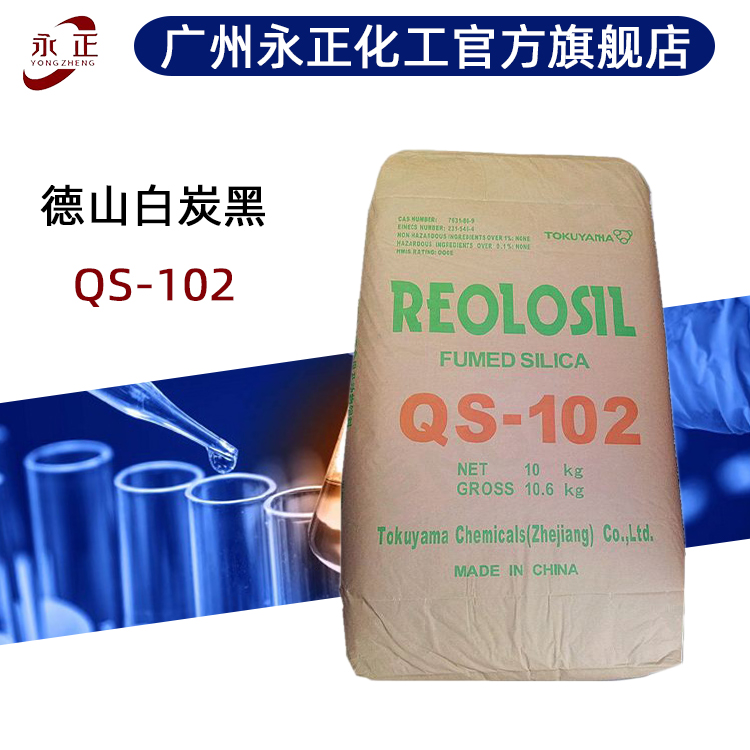 日本德山白炭黑QS-102 气相二氧化硅 补强增稠防沉淀 德山气硅102_日本德山_广州永正化工有限公司