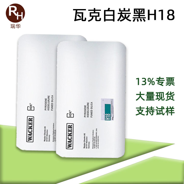 德国瓦克白炭黑H18 增稠性好疏水型无定形 二氧化硅h18_瓦克_广东瑞华新材料有限公司