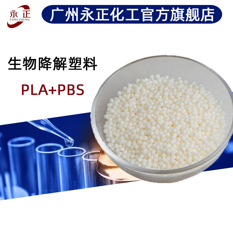 全生物降解材料PLA+PBS增强增韧 改性辅料一次性刀叉勺料 直接注塑_全生物降解材料_广州永正化工有限公司