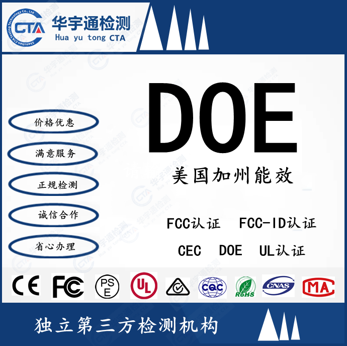 鼠标办理美国DOE认证显示器DOE注册青海DOE测试机构_鼠标DOE认证_深圳市华宇通检测技术有限公司(销售部)