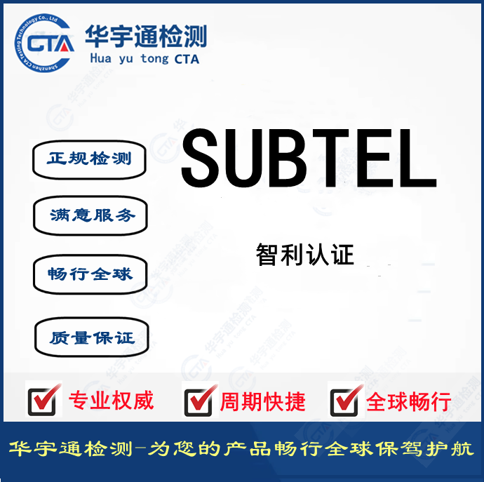 无线音响智利SUBTEL认证发射器SUBTEL认证费用_音响SUBTEL认证_深圳市华宇通检测技术有限公司(销售部)