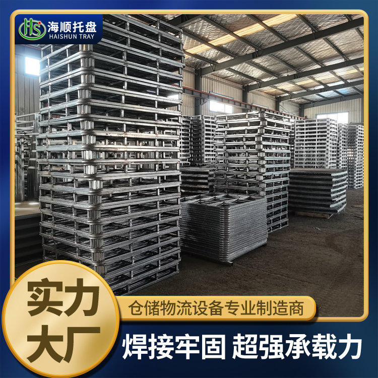 海顺支持定制 钢制铁托盘 仓储金属托盘 五金钢托盘 仓库大载重钢托盘 圆角金属托盘 镀锌金属托盘