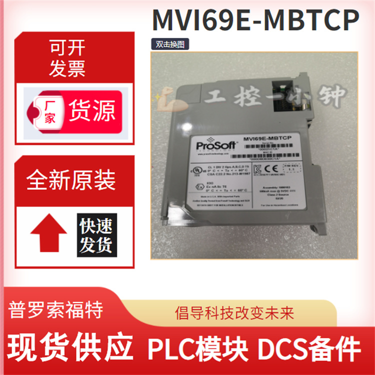 PROSOFT MVI69E-MBTCP 通讯模块 PLC模块卡件伺服控制器_PROSOFT_厦门雄霸电子商务有限公司漳州分公司