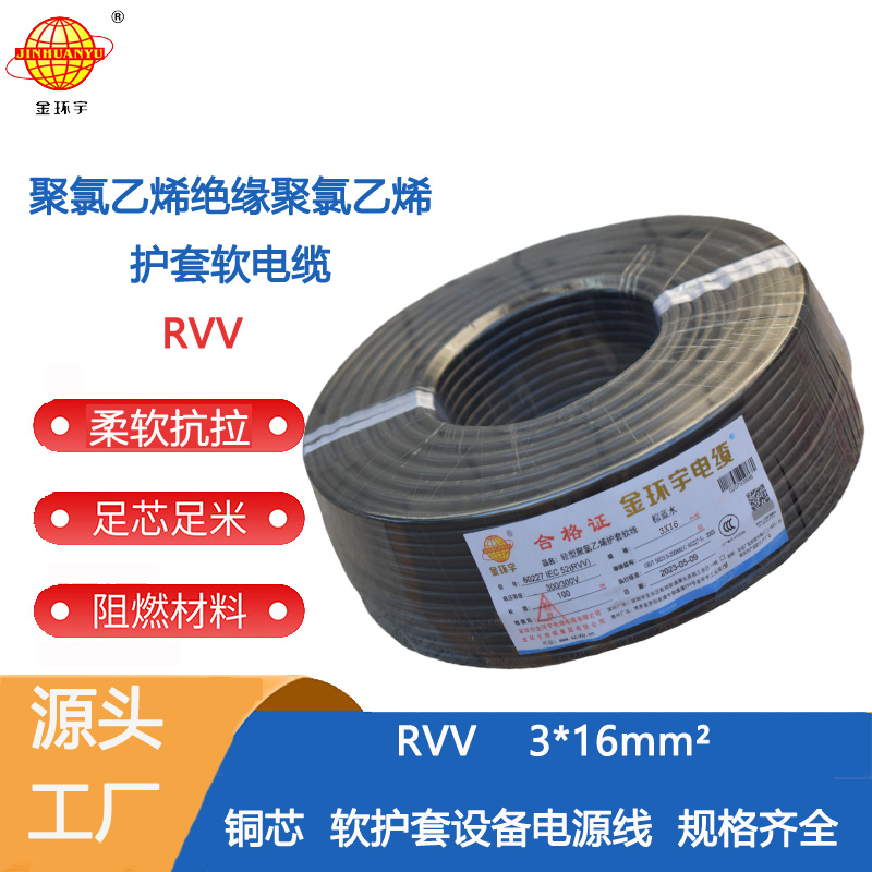 金环宇电缆 户外家用RVV电缆 电源线 三芯16平方软线