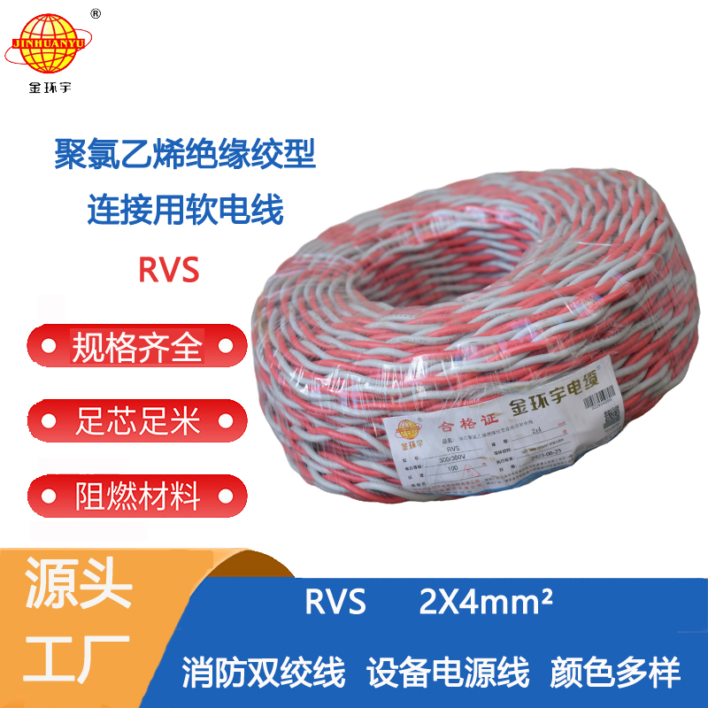 金环宇电线RVS 2x4平方 消防双绞电线灯头线