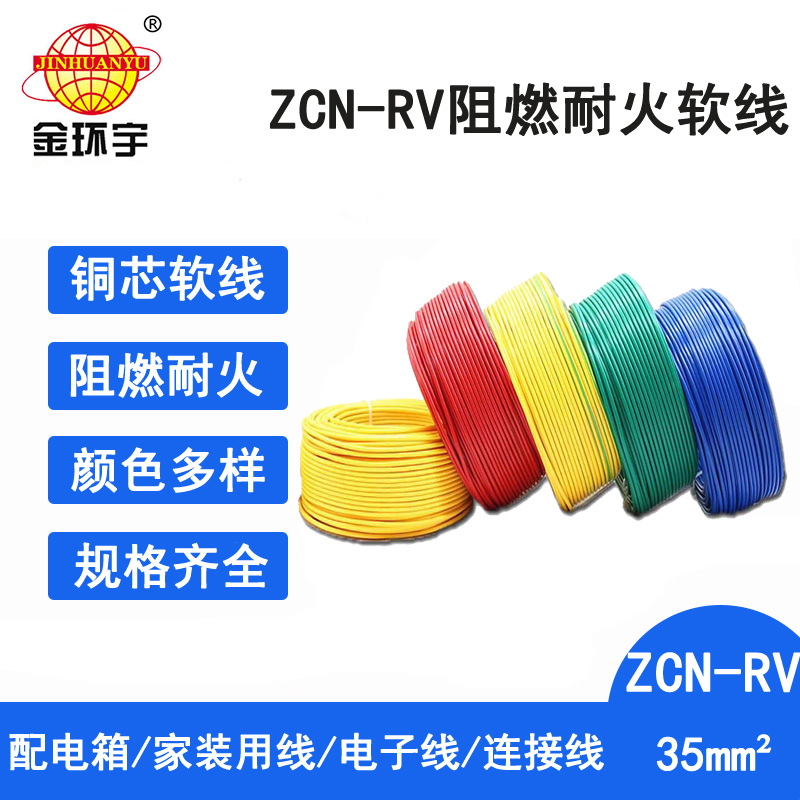 金环宇电线 电子线rv 阻燃耐火电线电缆ZCN-RV 35平方