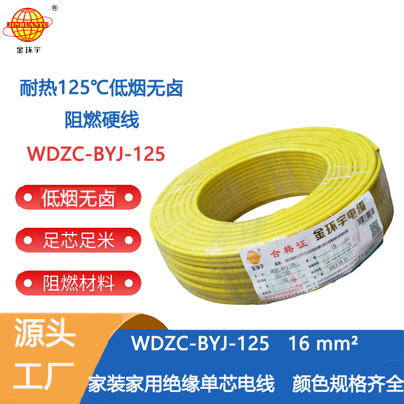 金环宇电线 深圳WDZC-BYJ-125电线厂家 16平方无卤低烟c类阻燃电线