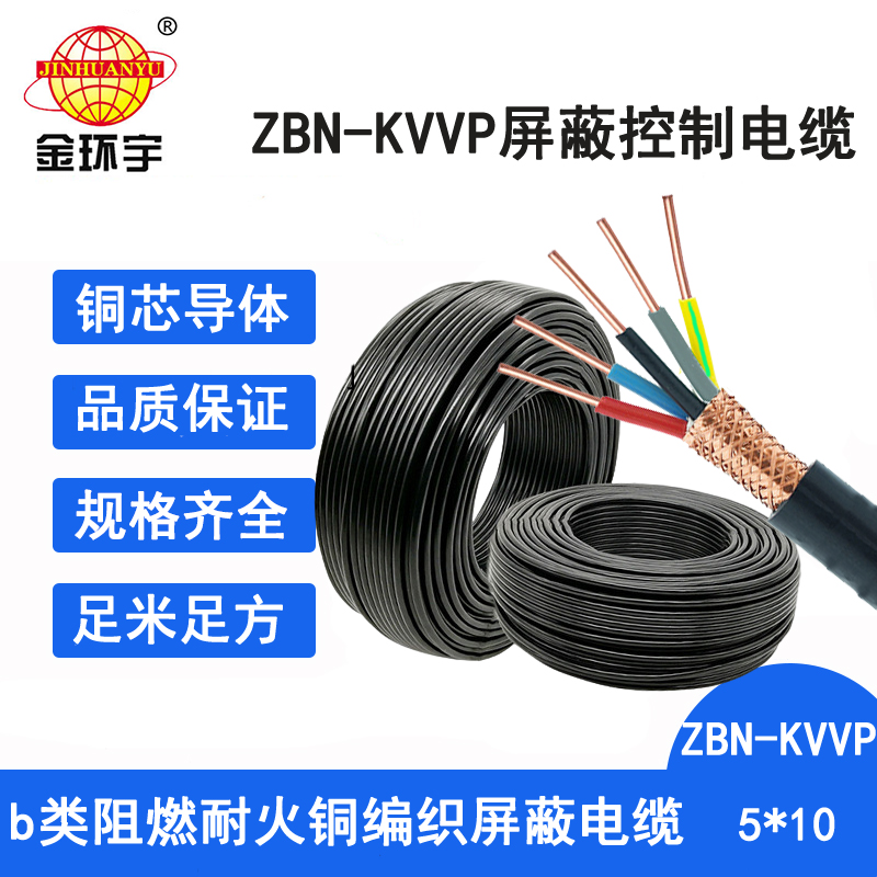 金环宇 耐火电缆ZBN-KVVP5x10平方阻燃kvvp屏蔽控制电缆