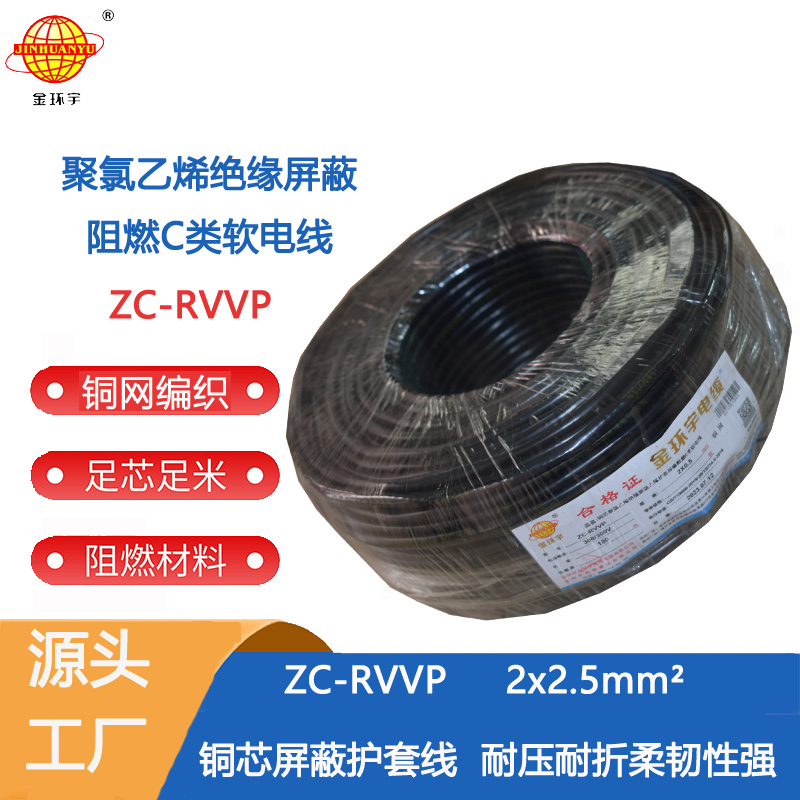 金环宇电缆 ZC-RVVP2X2.5 阻燃铜屏蔽控制音频信号线