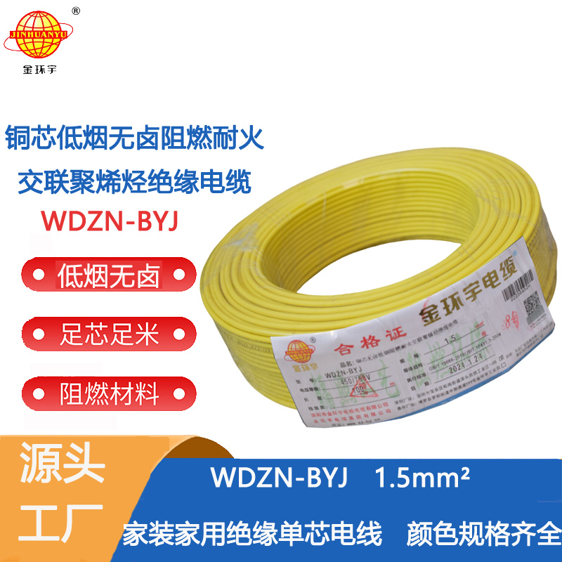 金环宇电线 WDZN-BYJ 1.5平方照明线 低烟无卤阻燃耐火电线