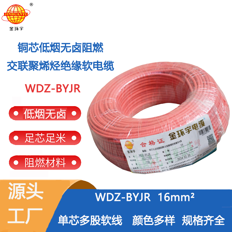 金环宇电线 低烟无卤阻燃绝缘电线WDZ-BYJR 16平方铜芯 BVR电线