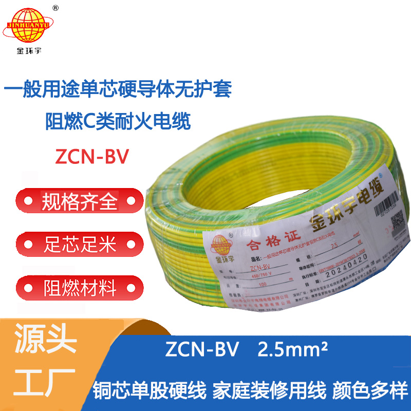 金环宇 ZCN-BV 2.5平方 c级阻燃耐火bv铜芯电线-搜了网
