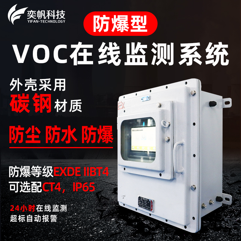 防爆型voc废气处理设备监测系统_voc监测系统_深圳奕帆科技有限公司