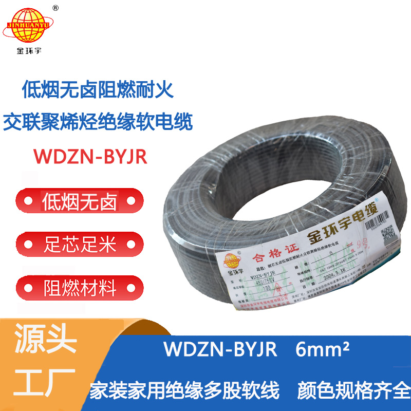 金环宇电线 WDZN-BYJR6 低烟无卤线WDZN 阻燃耐火电线