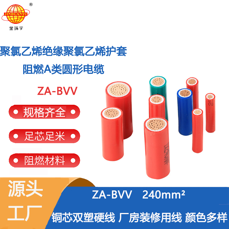金环宇电线 单芯电线bvv 阻燃电线ZA-BVV 240平方 可剪米