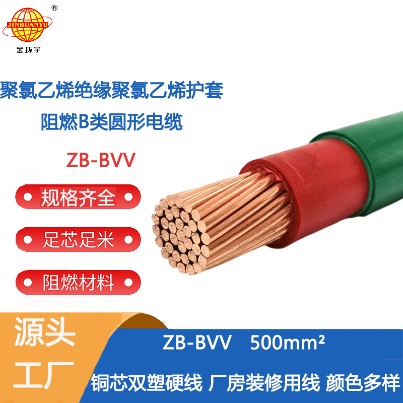 金环宇电线 ZB-BVV500平方 b级阻燃500平方bvv电线报价
