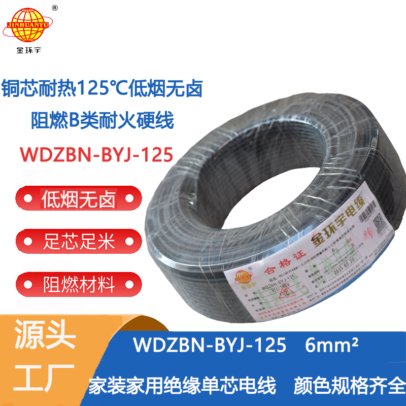金环宇电线 单芯硬线6平方WDZBN-BYJ-125耐热低烟无卤阻燃电线