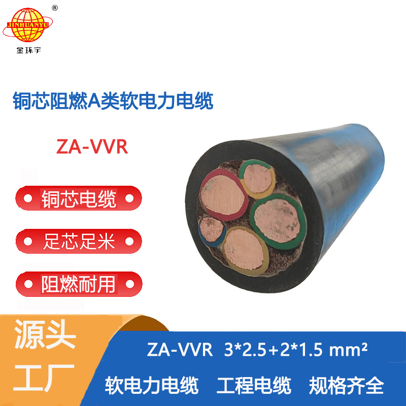 金环宇电缆 深圳vvr电力电缆ZA-VVR 3X2.5+2X1.5阻燃a类vvr电缆