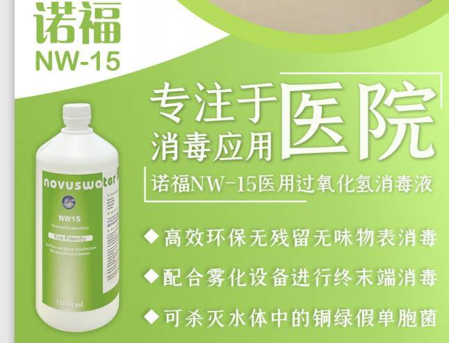 医用过氧化氢消毒液 7.5%浓度过氧化氢 诺福NW15消毒剂-搜了网