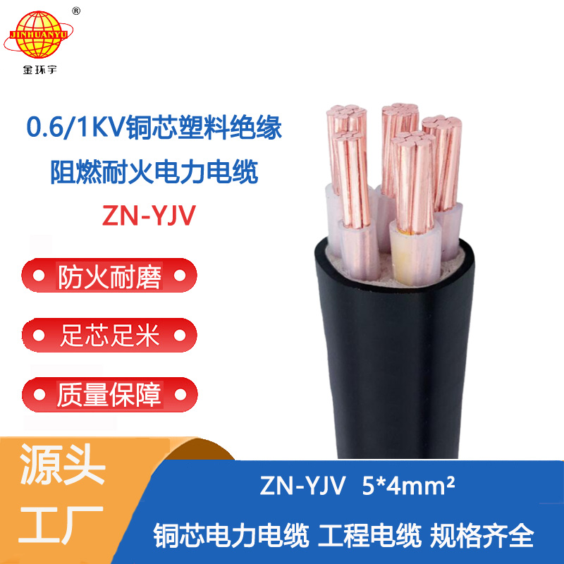 金环宇电缆 yjv交联电缆 铜芯阻燃耐火电缆ZN-YJV 5X4 深圳厂家