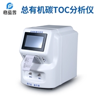 格蓝普新品 纯水TOC检测仪 GLP-TOC10高智能总有机碳分析仪-搜采通