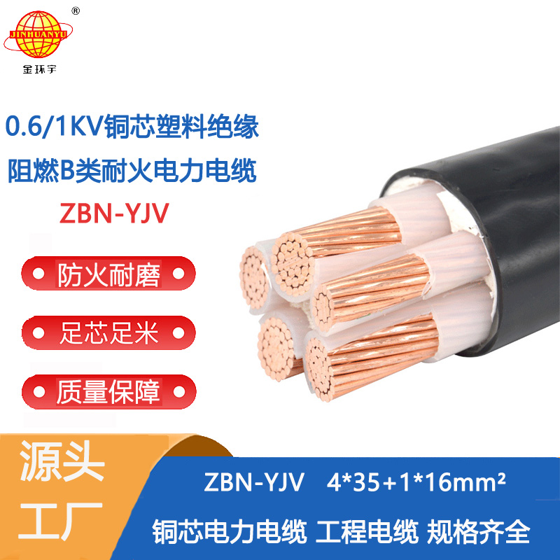 金环宇 yjv电缆价格 ZBN-YJV 4X35+1X16平方 b类阻燃耐火电力电缆