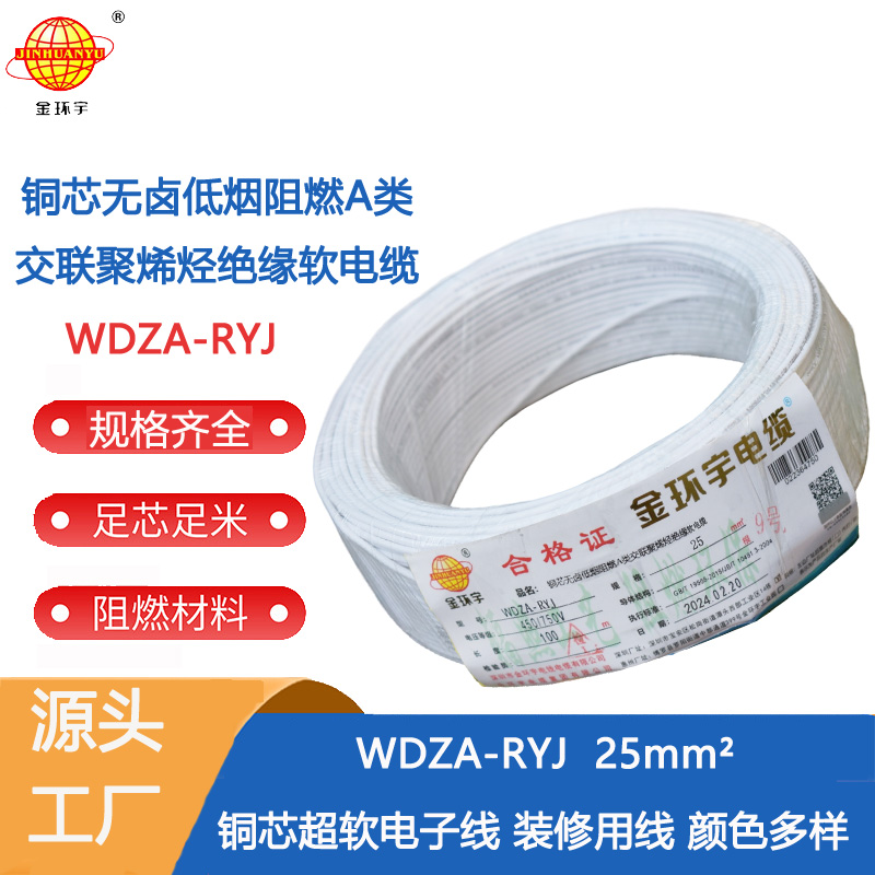 金环宇电线 低烟无卤a类阻燃rv绝缘电线WDZA-RYJ 25平方