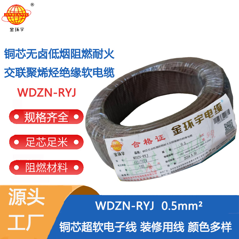 金环宇电线 低烟无卤耐火电线WDZN-RYJ 0.5平方 rv超软电线