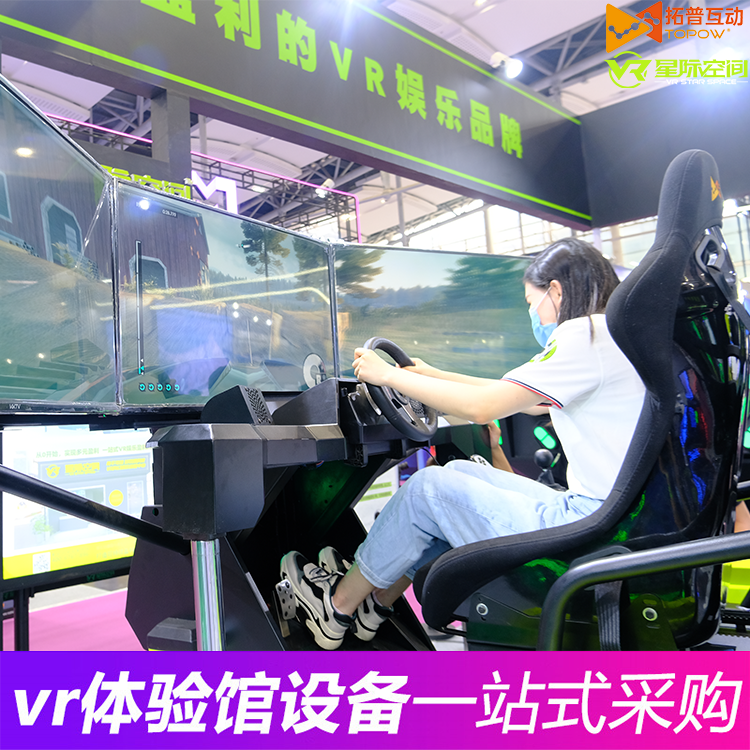 拓普互动游戏机vr虚拟游乐设备大型体感9dvr科普体验馆三屏赛车价格、电话、图片