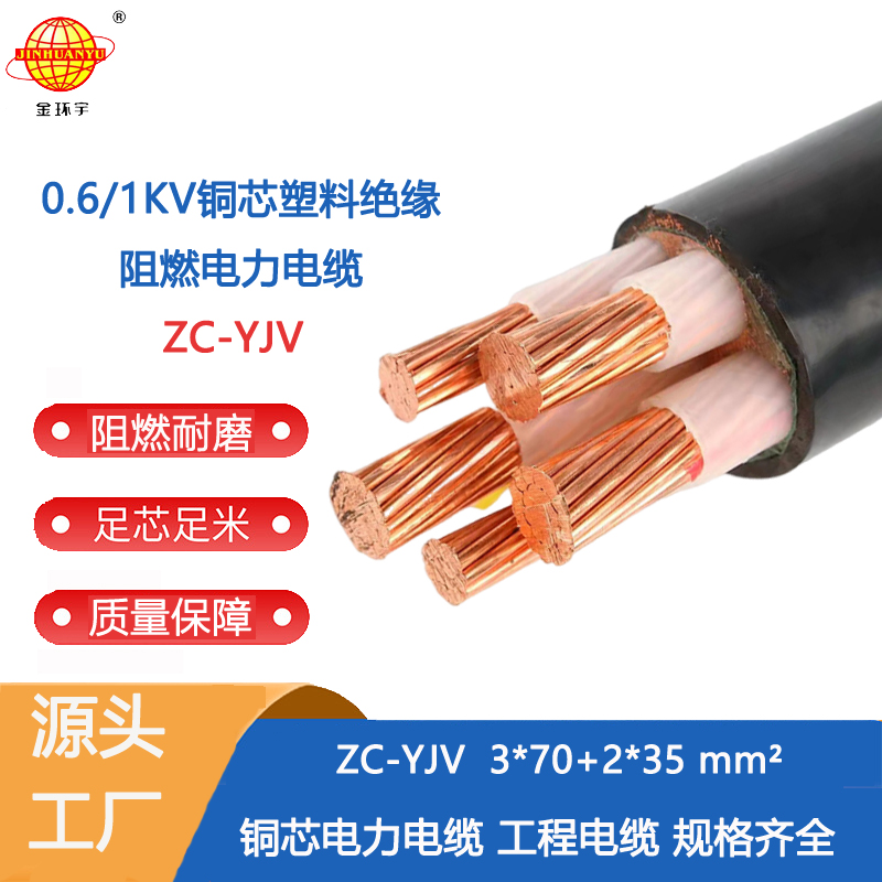金环宇电缆 yjv交联电缆 c类阻燃电缆ZC-YJV 3X70+2X35平方
