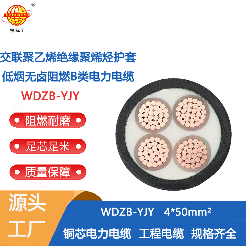 金环宇电缆 铜芯WDZB-YJY4X50平方 低烟无卤阻燃yjv电缆