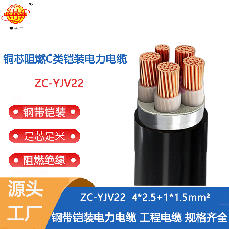 金环宇ZC-YJV22 4X2.5+1X1.5阻燃c类电缆 深圳铠装电缆yjv22