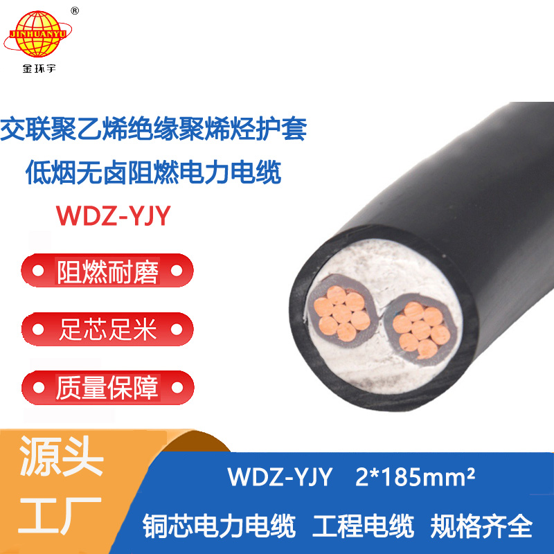 金环宇电缆 铜芯交联电力电缆 低烟无卤电缆WDZ-YJY 2X185平方