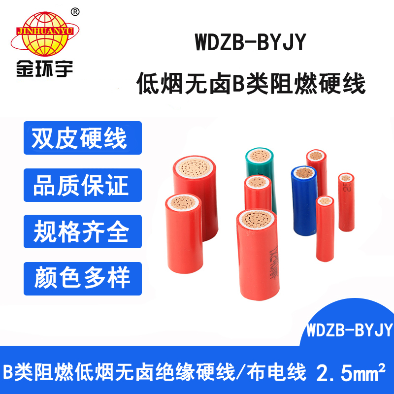 金环宇电线 bvv电线 WDZB-BYJY 2.5平方 低烟无卤b类阻燃电线价格-搜了网